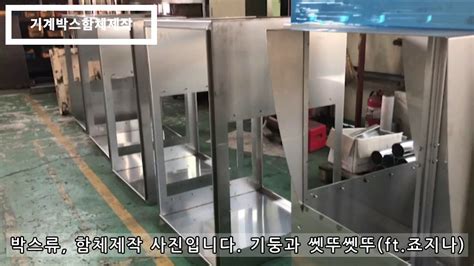 에스디레이저 금속기둥금속함체등 각종 산업구조물제작 Youtube