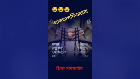 আল্লাহ মাফ চাই আমি তোমার কাছে Allah আল্লাহুআকবার আলহামদুল্লিলহ