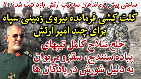 فوری اوضاع ارتش کاملا بهم ریخته، اخباری که رژیم پنهان کرده Youtube