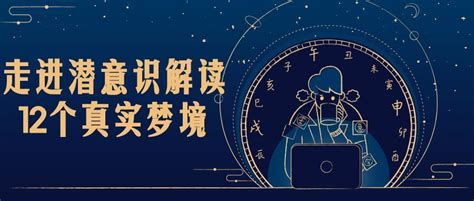 走进潜意识解读12个真实梦境 知识麦田