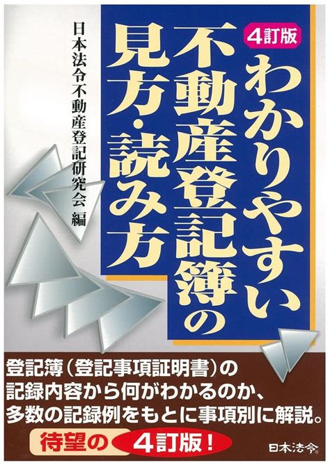 わかりやすい不動産登記簿の見方・読み方〔4訂版〕 法務図書web
