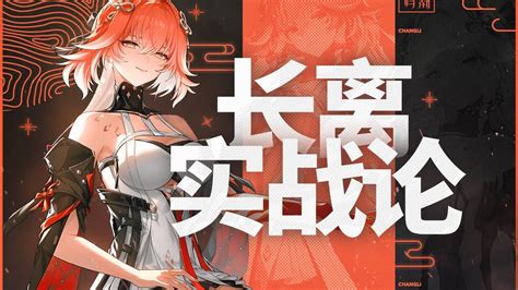 【鸣潮】热熔大c？强度降温？长离保姆级攻略！声骸武器配队手法全解析！ Playing Games