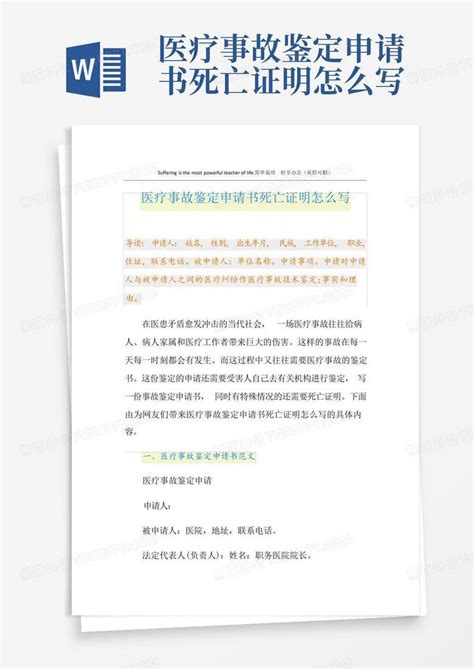 医疗事故鉴定申请书死亡证明怎么写Word模板下载 编号qookbaxb 熊猫办公