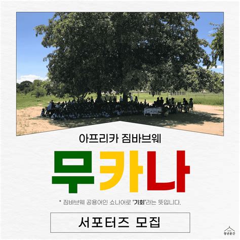 청년문간 아프리카 짐바브웨 무카나서포터즈 공모전 대외활동 링커리어