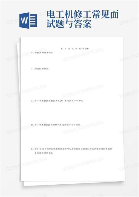 电工机修工常见面试题与答案Word模板下载 编号qwmmzjjw 熊猫办公