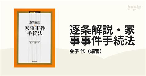 逐条解説・家事事件手続法の通販金子 修 紙の本：honto本の通販ストア