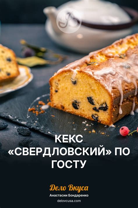Легендарный советский кекс «Свердловский» по ГОСТу