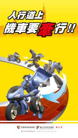 交通安全e網通 臺北市道安宣導平台 海報與平面文宣 人行道上機車要牽行