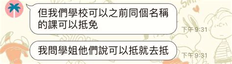 學分抵免 中科大板 Dcard