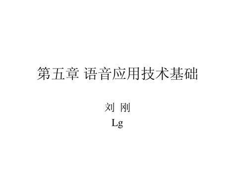 第五章 语音应用技术基础word文档在线阅读与下载无忧文档