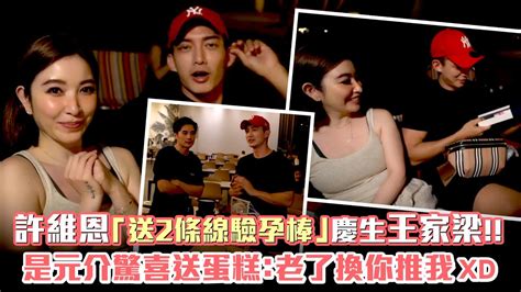 許維恩「送2條線驗孕棒」慶生王家梁！ 是元介驚喜送蛋糕：老了換你推我xd Youtube