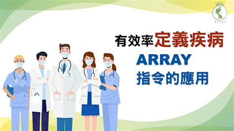 【大數據的世界－sophie老師篇2】 Sas Array 的應用 當您在分析健保資料庫 時，要進行重覆的指令時，有什麼sas程式指令是
