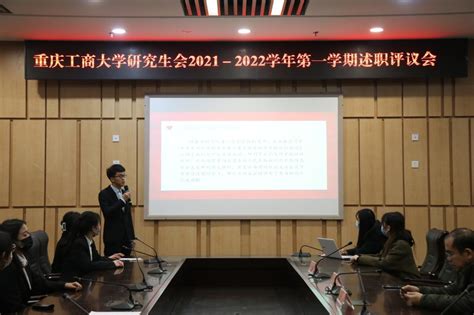 我校研究生会2021 2022学年第一学期述职评议会顺利召开 重庆工商大学研究生院