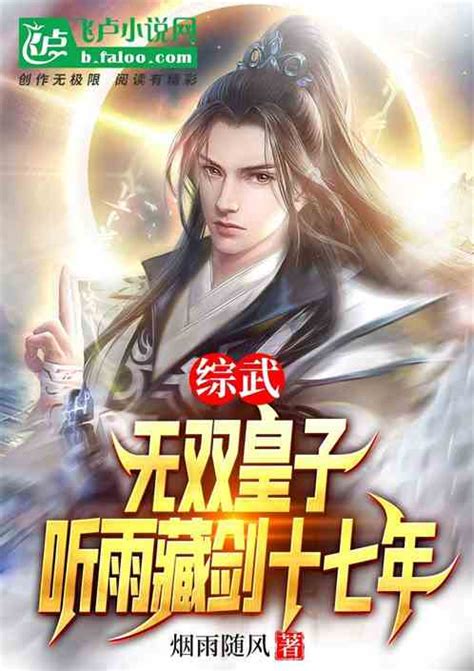 综武：无双皇子，潜龙在渊十七年烟雨随风小说全本小说下载飞卢小说网