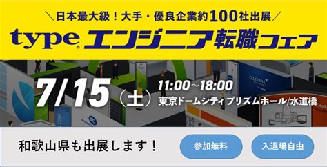 【東京開催】 Typeエンジニア転職フェアに出展します！ わかやまlife
