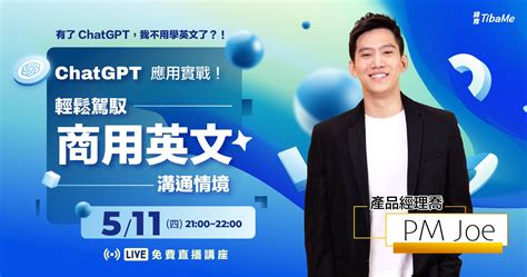 緯育tibame 免費直播講座 Chatgpt 應用實戰 輕鬆駕馭商用英文溝通情境 🔥 立即報名