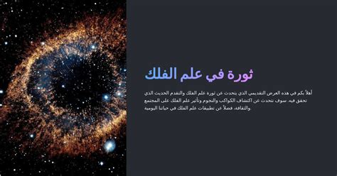 ثورة في علم الفلك