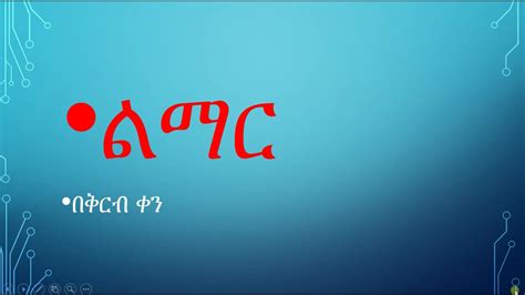 ልማር ቲዩብ በቅርብ ቀን ይጠብቁን ስለ ኮዲንግ፣የሶፍትዌሮች ጥቆማ፣የቴክኖሎጂ ቲፖችን አማርኛ የሚያገኙበት ቻናል