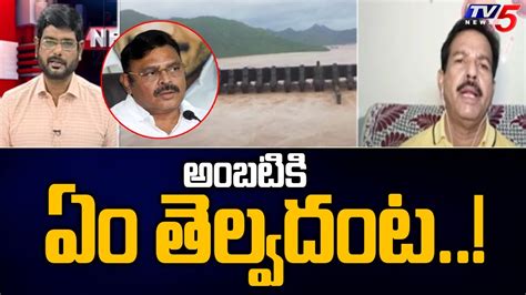 Tdp Leader Syed Rafi Satires On Minister Ambati Rambabu Tv5 News