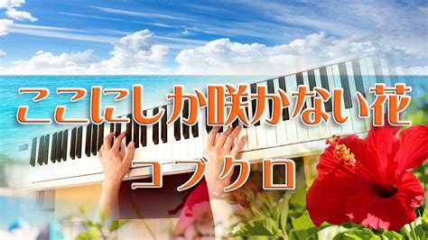 ここにしか咲かない花 コブクロ ピアノ YouTube