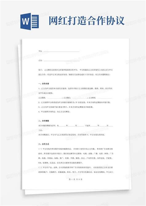网红形象代言合作合同协议书范本Word模板下载 编号lybazvae 熊猫办公