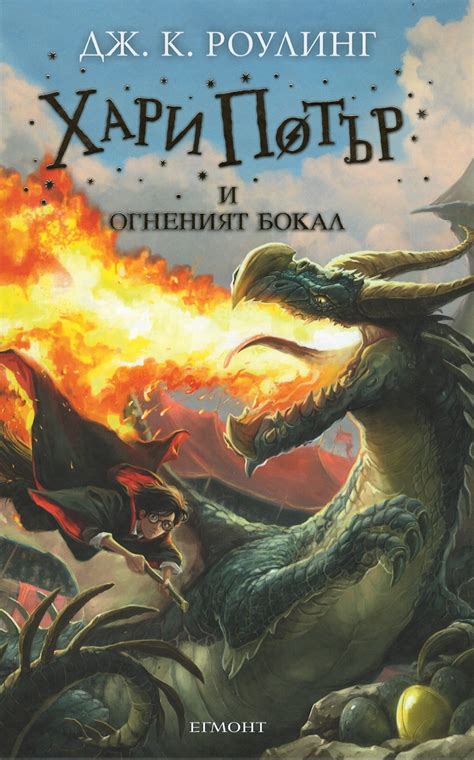 Хари Потър и Огненият бокал