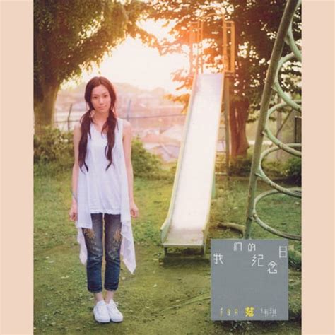 范玮琪 我们的纪念日 Chinese Album Art