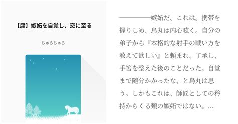 腐向け 【腐】嫉妬を自覚し、恋に至る ちゅらちゅらの小説 Pixiv