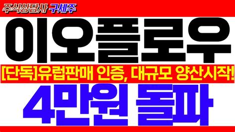 이오플로우 이오플로우주가전망 미국법원 가처분 무효 메드트로닉 인수재개 유한양행 500억 투자 2차파동 쎄게 나옵니다 이오플로우대응 이오플로우주가 이오