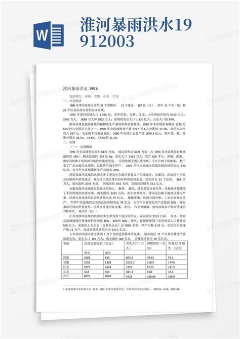 淮河暴雨洪水1991 2003Word模板下载 编号qejbakdj 熊猫办公