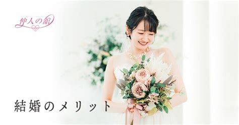結婚のメリット｜仲人の舘