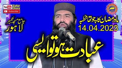 Molana Qari Samiullah Sajid Topic Ibadat Ho To Aesi 2023 Zafar Okara