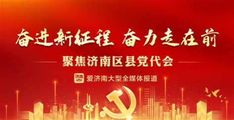 济南12区县新一届党委常委班子亮相腾讯新闻