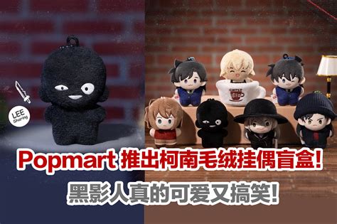 Leesharing Popmart 推出柯南毛绒挂偶盲盒😍！黑影人真的可爱又搞笑！ Popmart Facebook