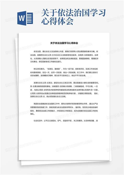 关于依法治国学习心得体会 Word模板下载编号lypeprye熊猫办公