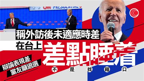 美國大選｜美國首次有民主黨國會議員公開呼籲拜登退選 有線寬頻 I Cable