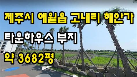 타운하우스부지 제주시 애월읍 고내리 타운하우스 부지매매 Youtube