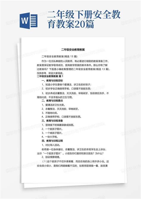 二年级安全教育教案精选13篇Word模板下载 编号lnvvookz 熊猫办公