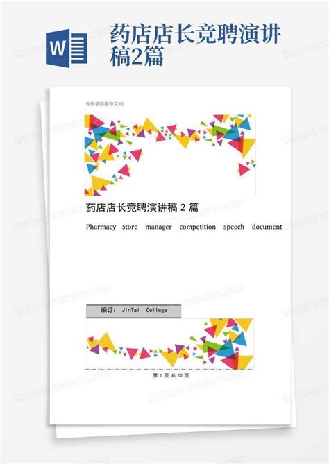药店店长竞聘演讲稿2篇word模板下载编号lzxxxzjz熊猫办公