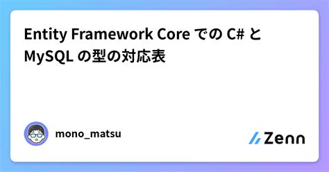 Entity Framework Core での C と MySQL の型の対応表
