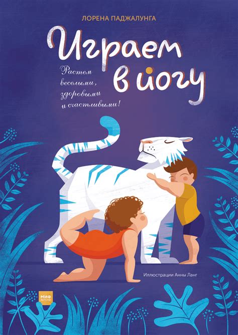 Играем в йогу — 365 Книг