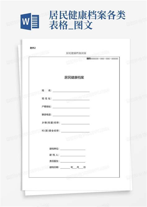 居民健康档案各类表格 图文Word模板下载 编号ljjaamnd 熊猫办公