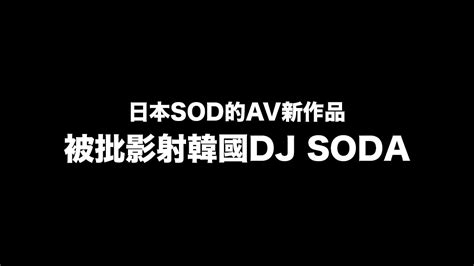 Sod Av Dj Soda Likejapan
