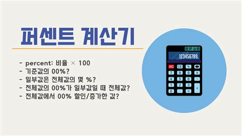 퍼센트 계산기 백분율 퍼센트 값 할인가 등 계산 Ourcalc