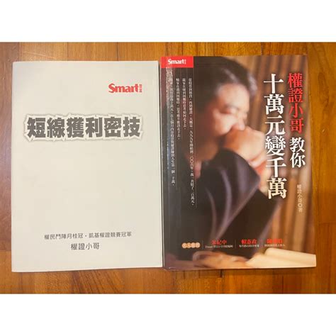 短線獲利密技 權證小哥教你十萬元變千萬股票技術分析 蝦皮購物