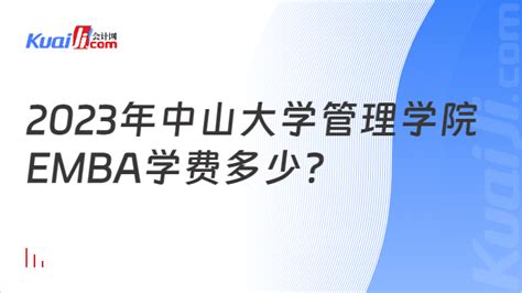 2023年中山大学管理学院emba学费多少？518万元 会计网