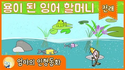 전래동화 읽어주기 용이 된 잉어 할머니 엄마가 읽어주는 재미있는 옛날이야기 잠자리에서 듣는 이야기 수면동화 오디오북