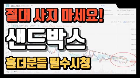 샌드박스 절대 사지 마세요 홀더분들 필수시청샌드박스코인 샌드박스코인전망 샌드박스코인호재 샌드박스코인시세 Youtube