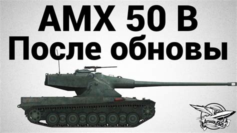 Amx 50 B После обновы Youtube