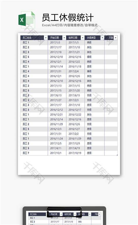 学校 员工休假统计 Excel模板 千库网 excelID59014